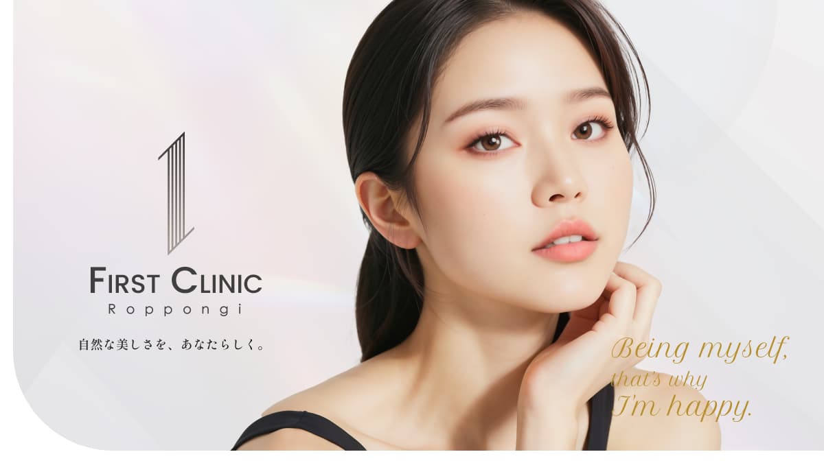 六本木の美容外科・美容クリニックなら FirstClinic（ファーストクリニック）