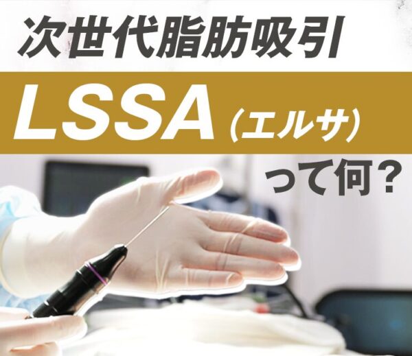 【次世代脂肪吸引】LSSA（エルサ） 効果・仕組み・料金・ダウンタイム ｜小顔脂肪吸引の名医 朝野 朋が徹底解説！ | ファーストクリニック ...